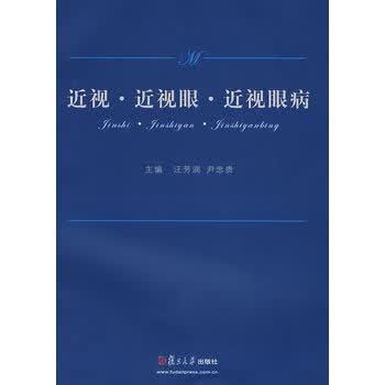 近视·近视眼·近视眼病