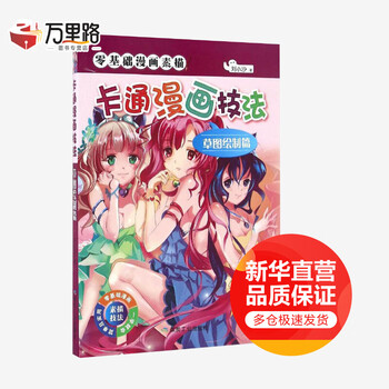 卡通漫画技法草图绘制篇