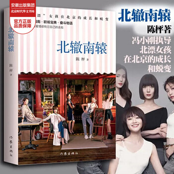 正版 北辙南辕 陈枰著 北漂女孩在北京的成长和蜕变 7月4日爱奇艺网剧播出 婚恋指南职场宝典奋