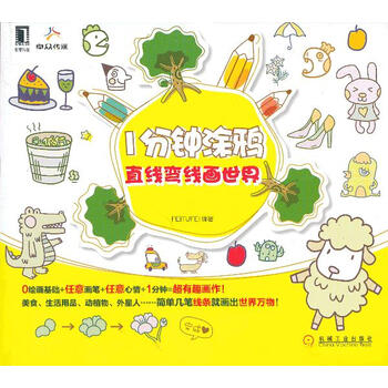 1分钟涂鸦:直线弯线画世界