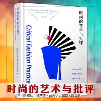 时尚的艺术与批评 关于川久保玲、缪西亚、普拉达、瑞克·欧文斯9位时装设计大师设计理念文化