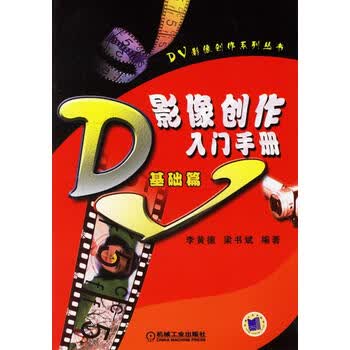DV影创作入门手册:基础篇