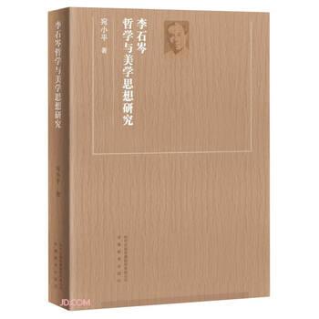 李石岑哲学与美学思想研究