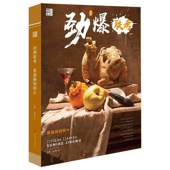 正版品博文化 劲爆联考素描静物照片 石膏几何体水果蔬菜器皿杂物静物照片画册对画美术高考校考江苏美院教