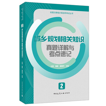 2 城乡规划相关知识真题详解与考点速记 全国注册城乡规划师考试丛书