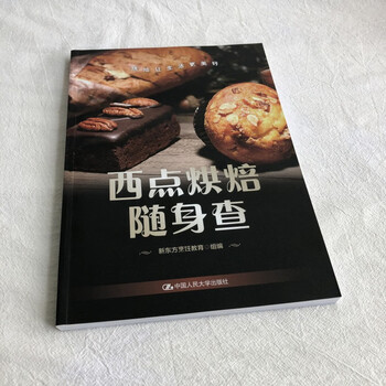 西点烘焙随身查 新东方烹饪教育 9787300295787 中国人民大学出版社