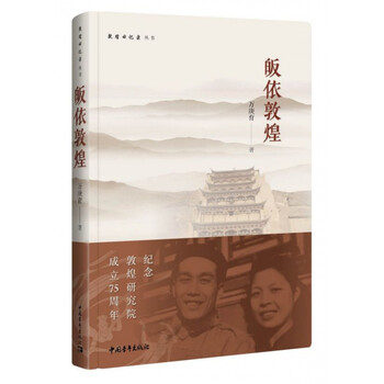 皈依敦煌(精)/敦煌回忆录丛书
