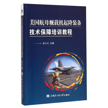 正版新书《美国航母舰载机起降装备技术保障培训教程》 田小川， 哈尔滨工程大学出版社