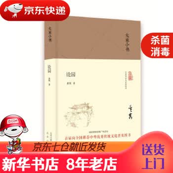 【新华书店 正版书籍】大家小书论园（精装本）童寯北京出版社 正版图书绘本