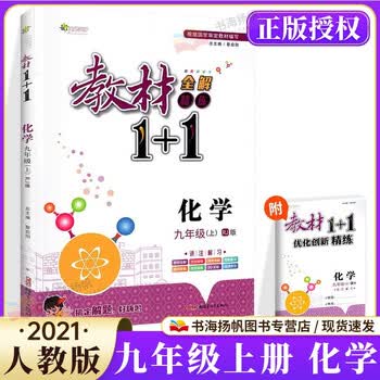 科目可选】2022版初三全能学练一加一教材1+1九年级 上册化学 人教版 同步讲解读练习册