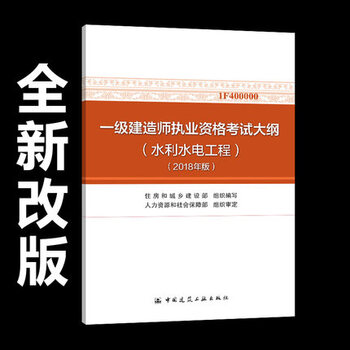 新版 2018年一建大纲  一级建造师执业资格考试大纲（水利水电工程）（2018年