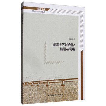 澜湄次区域合作：演进与发展