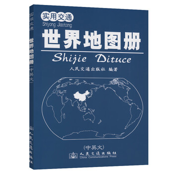 实用交通·世界地图册实用交通人民交通出版社