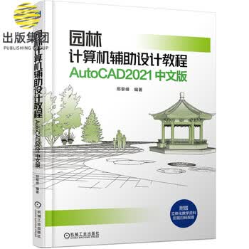 园林计算机辅助设计教程  AutoCAD2021 中文版