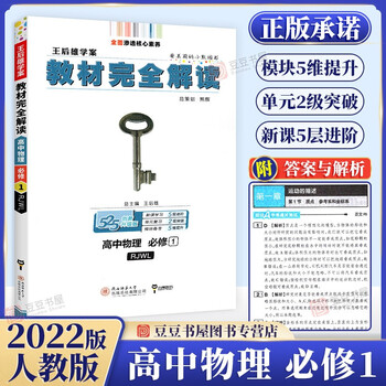 科目多选】旧教材 王后雄学案教材完全解读高中必修1一高上册同步全解教辅导资料书人教版 物理 课标全国版适用
