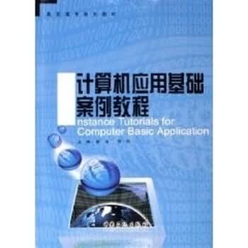 计算应用基础案例教程 张杰 中国石化出版社