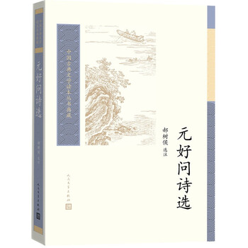 中国古典文学读本丛书典藏：元好问诗选