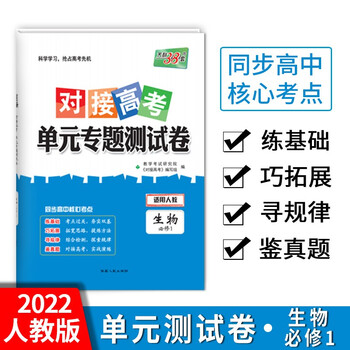 天利38套 2022 生物（人教必修1） 对接高考·单元专题测试卷