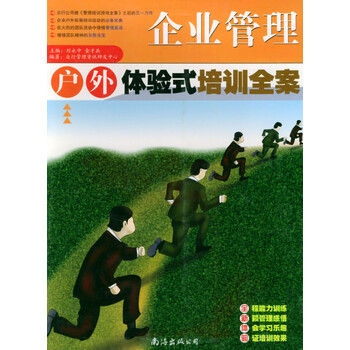 企业管理户外体验式培训全案