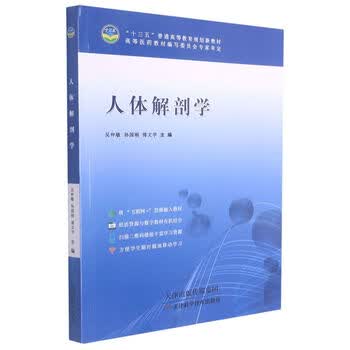 人体解剖学 天津科学技术出版社 9787557610579