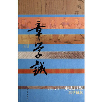 史志巨擎 章学诚传