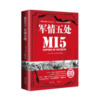 【正版图书】军情五处（精装版）
