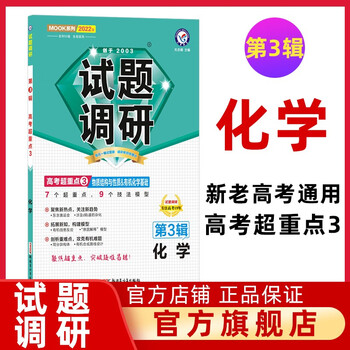 【科目自选】天星教育2022高考试题调研第三辑高考超重点3高考总复习第3辑 化学(全国通用)