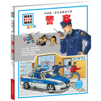 中国套儿童情景百科警察（儿童版）