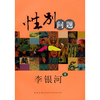 性别问题 李银河 青岛出版社