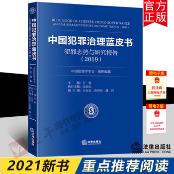【直发 】中国犯罪治理蓝皮书 犯罪态势与研究报告（2019） 中国犯罪学学会 法律出版社