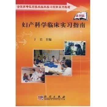 妇产科学临床实习指南丁岩 科学出版社