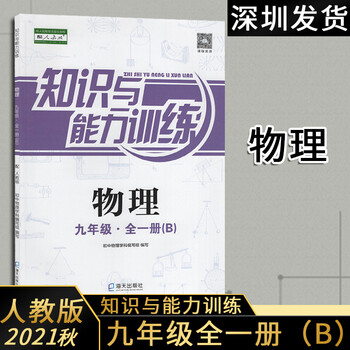 2021秋知识与能力训练物理九年级全一册 B版人教版教材使用 知能 知训9年级全一册物理 海天出版社 物理