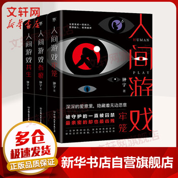 人间游戏三部曲 伤痕+牢笼+共生