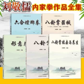 刘敬儒内家拳丛书5册 八卦掌+形意拳+六合螳螂拳+八卦掌器械 功法与技法 武术书籍秘籍教程
