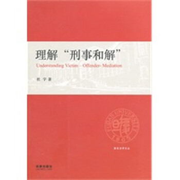 理解“刑事和解”
