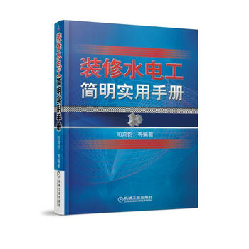 RT 装修水电工简明实用手册9787111590750 阳鸿钧等机械工业出版社电子与通信现货速发