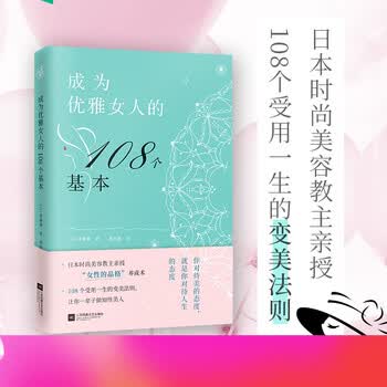 正版 成为优雅女人的108个基本 内外兼修一辈子做知性女人抖音女性成功励志气质才情优雅书籍 优雅内涵