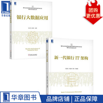 现货包邮 新一代银行IT架构+银行大数据应用(2册套装) 马智涛 卢道8067587