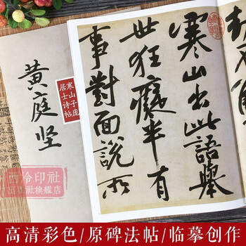 （单册可选）碑帖大观系列全16册系列 高清彩色本原碑帖法帖古帖 草书行书毛笔书法练字帖临摹墨迹本范本入门教程 西泠印社出版社 黄庭坚寒山子庞居士诗帖