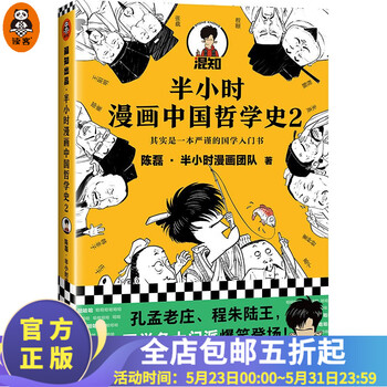 【现货包邮】哲学系列书籍 半小时漫画哲学史1哲学史2哲学家们都干了些什么?中国历史精华书籍 读客 二混子陈磊著 百科科普书籍 读客 半小时漫画哲学史2