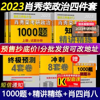 【现货先发】考研政治肖秀荣讲真题2023全家桶1000题知识点强化精炼精讲肖四肖八核心考案 23版肖四肖八+精讲精练+1000题