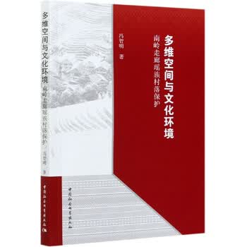 多维空间与文化环境(南岭走廊瑶族村落保护)