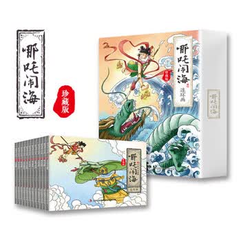 有声伴读】正版哪咤闹海连环画 珍藏版全集12册&齐天大圣孙悟空连环画 珍藏版全集12册 中国古典神话故事绘本故事书漫画小人书旧老 盒装珍藏版 哪吒脑海连环画 全12册