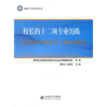 校长的十二项专业历练:义务教育学校校长专业标准解读 教师工作司组编【正版书】