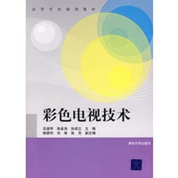 9787302185291 正版  彩色电视技术(高等学校规划教材) 吕淑琴 等 清华大学出版社