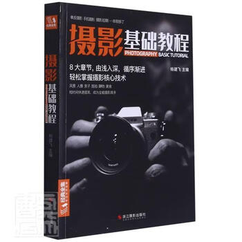 摄影基础教程杨建飞摄影9787551430333 摄影技术教材普通大众