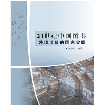 正版 21世纪中国图书外译项目的国家实践 9787550929685
