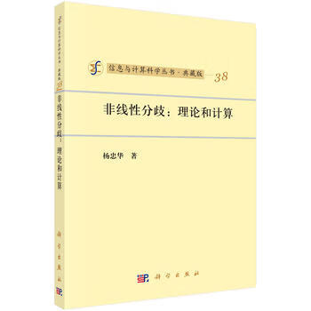 非线性分歧：理论和计算 科学出版社