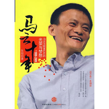 马云十年 张刚 著 9787508616667 中信出版社