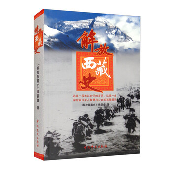 解放西藏史